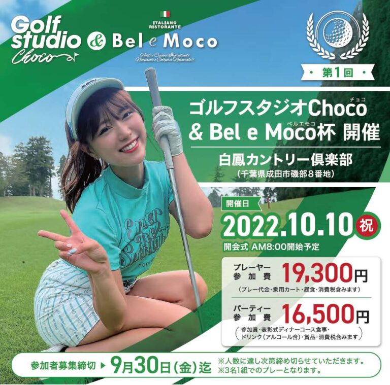 第1回 ゴルフスタジオChoco & Bel e Moco杯 開催 2022.10.10 | 【公式】ゴルフ シミュレーション スタジオ Choco (チョコ) | 初心者から上級者まで手ぶら ...