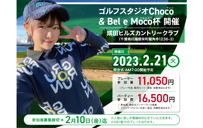 第2回 ゴルフスタジオChoco & Bel e Moco杯 開催 2023.2.21 | 【公式】ゴルフ シミュレーション スタジオ Choco (チョコ) | 初心者から上級者まで手ぶらで ...